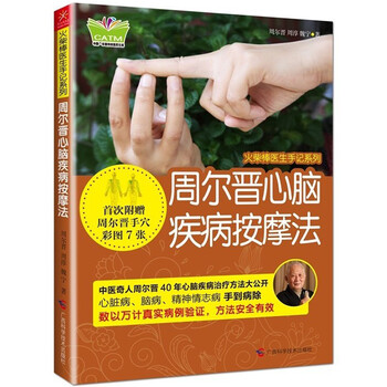 人体药库学三部曲 周尔晋心脑疾病按摩法---火柴棒医生手记系列 珍藏版