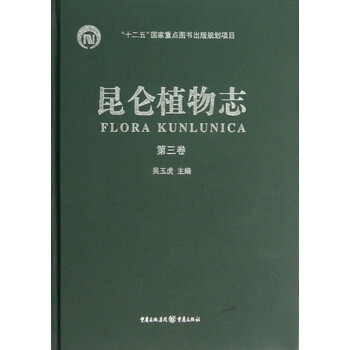 昆仑植物志(第3卷)(精)