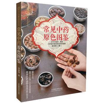 常见中药原色图鉴