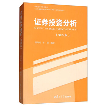 证券投资分析（第四版）/新编经济学系列教材