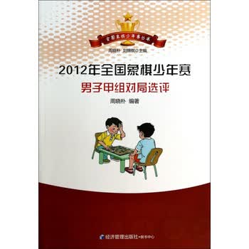 2012年全国象棋少年赛男子甲组对局选评/全国象棋少年赛丛书
