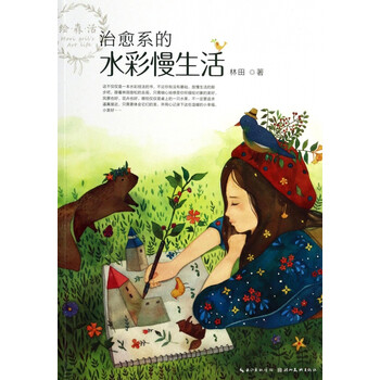 治愈系的水彩慢生活/绘森活
