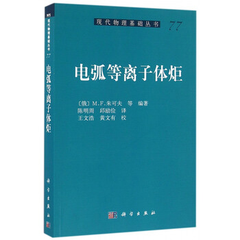 电弧等离子体炬/现代物理基础丛书