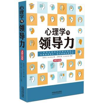 心理学与领导力(全新升级版) 陈讲红 中国法制出版社