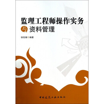 监理工程师操作实务与资料管理