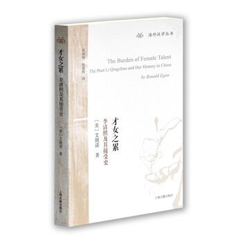 才女之累：李清照及其接受史/海外汉学丛书
