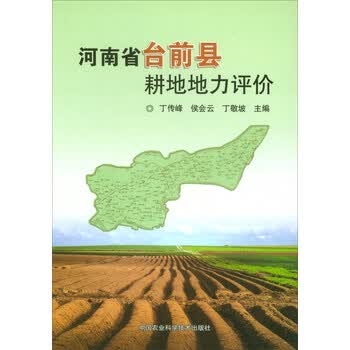 河南省台前县耕地地力评价