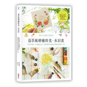 预售台版 花草风疗愈时光水彩画 朴民卿