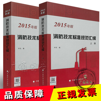 消防技术标准规范汇编（2015年版）上下册