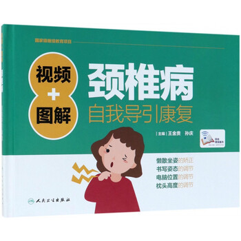 视频+图解颈椎病自我导引康复(精)