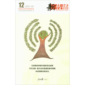 新传播 传播力研究思想智库（2017.1 12）