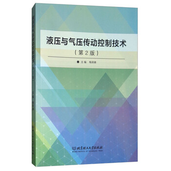 液压与气压传动控制技术（第2版）