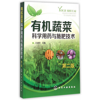 有机蔬菜科学用药与施肥技术(第2版)