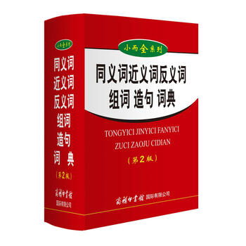 小学生同义词近义词反义词组词造句词典 第2版 2020年新版中小学生专用辞书工具书字典词典小学生工具书