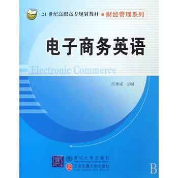电子商务英语(21世纪高职高专规划教材)/财经管理系列