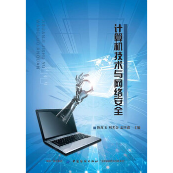 计算机技术与网络安全9787518035908