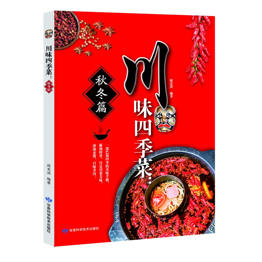 川味四季菜.秋冬篇
