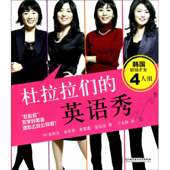 杜拉拉们的英语秀