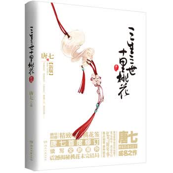 正版 三生三世十里桃花:新版 9787540472252