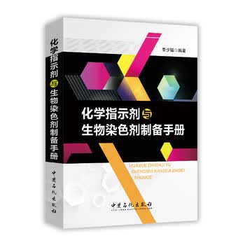 化学指示剂与生物染色剂制备手册