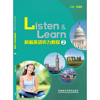 新编英语听力教程2（附MP3光盘1张）