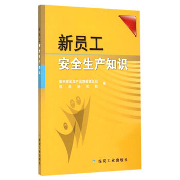 新员工安全生产知识