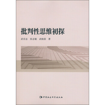 正版 批判性思维初探 9787516157411