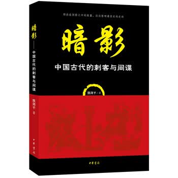 暗影：中国古代的刺客与间谍