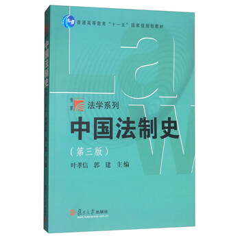 中国法制史（第三版）