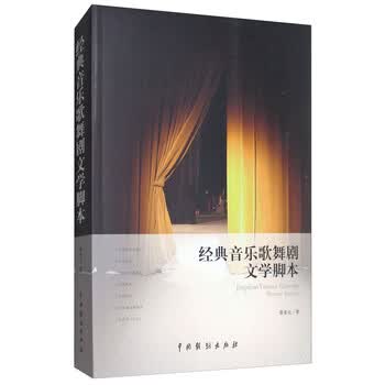 经典音乐歌舞剧文学脚本