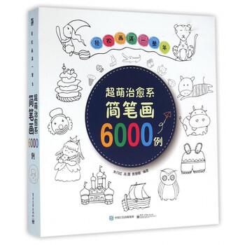 超萌治愈系简笔画6000例(轻松画满一整年)