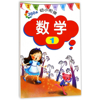 数学(1)/360度幼小衔接