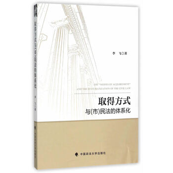 取得方式与(市)民法的体系化 法律 书籍