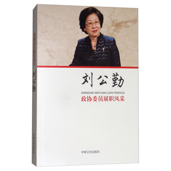 政协委员履职风采：刘公勤