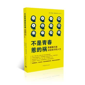 不是青春惹的祸——青春期决定孩子的人生
