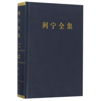 列宁全集(第42卷1921年6月-1922年3月第2版增订版)(精)