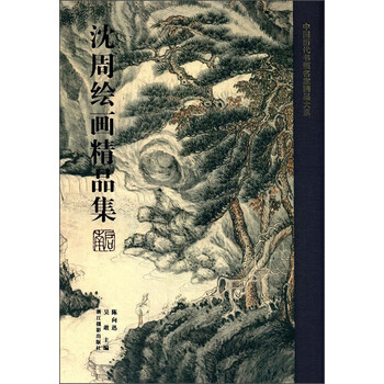 沈周绘画精品集/中国历代书画名家精品大系