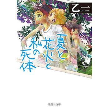 夏天烟火我的 日文原版 日本文学小说 夏と花火と私の死体 乙一 集英社 文库版