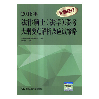 2018年法律硕士(法学)联考大纲要点解析及应试策略/书籍/考试/法硕/金融联考