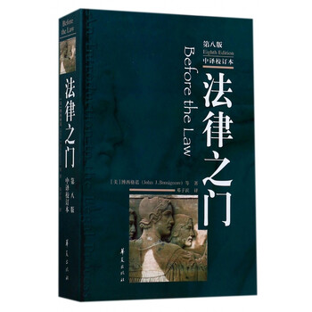 法律之门(第8版中译校订本)