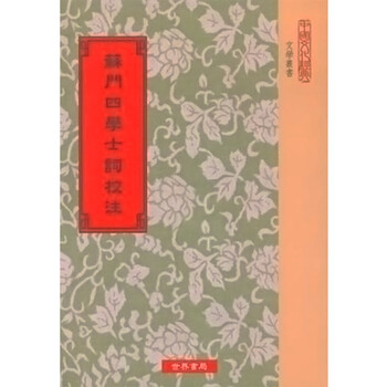 苏门四学士词校注 苏门四学士词校注 台版原版 秦观 秦观 世界书局