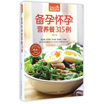 备孕怀孕营养餐315例(超值版)/食在好吃