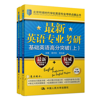 最新英语专业考研基础英语高分突破(北京环球时代学校英语专业考研点睛丛书)