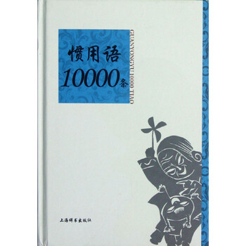 惯用语10000条(精)