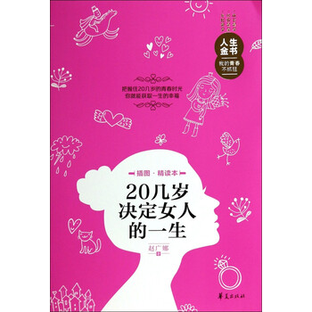 20几岁决定女人的一生(插图精读本)/人生金书