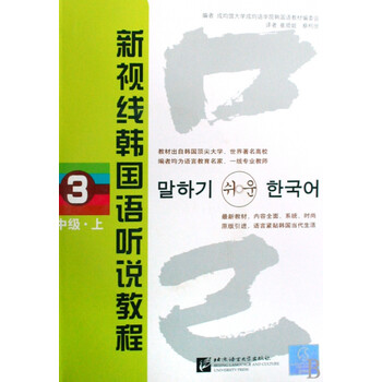新视线韩国语听说教程(附光盘3中级上)
