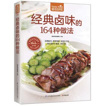 经典卤味的164种做法-版 烹饪/美食 杨桃美食编辑部主编 江苏凤凰科学技术出版社 97875537