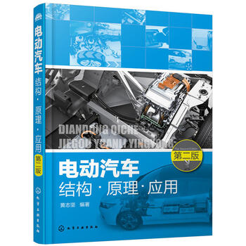 电动汽车结构·原理·应用（二版）