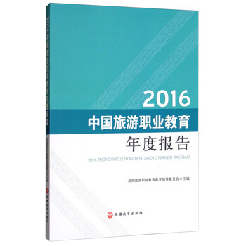 2016中国旅游职业教育年度报告