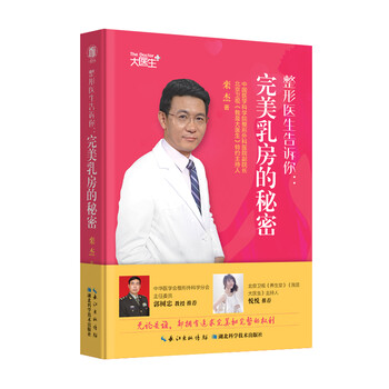 [正版图书]整形医生告诉你：完美乳房的秘密